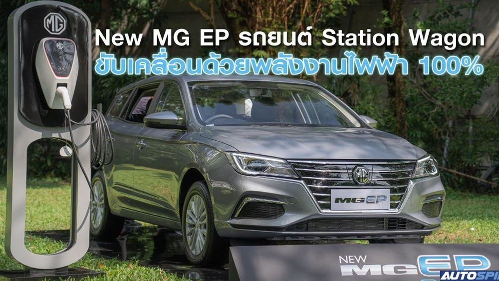 MG EP EV รถ Station Wagon ไฟฟ้า ชาร์จหนึ่งครั้ง วิ่งไกล 380 กม. - รถ ...