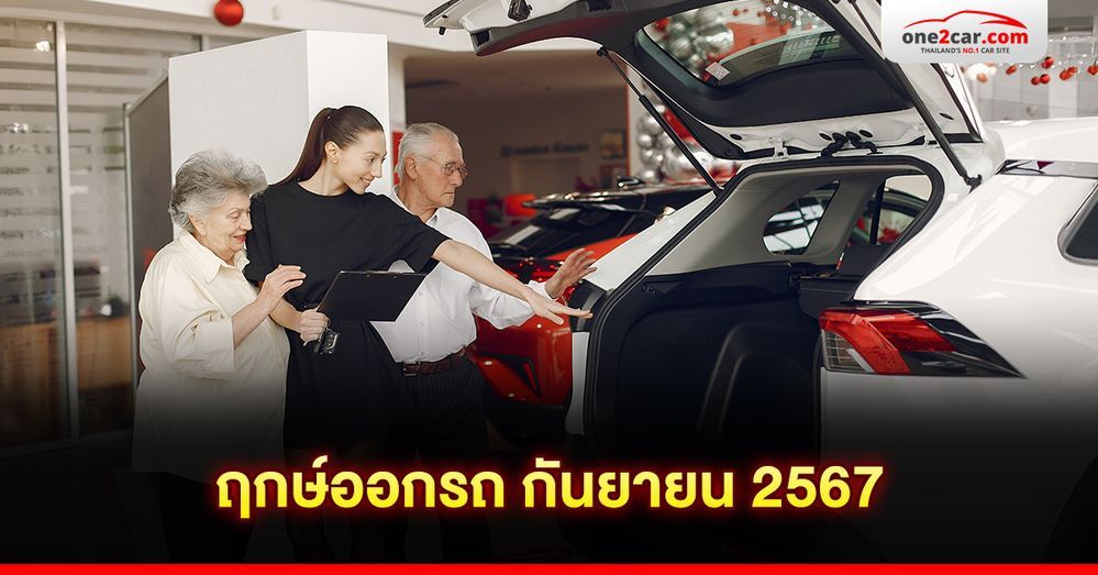 ฤกษ์ออกรถ กันยายน 2567: สิ่งไหนควรทำและเลี่ยงตอนออกรถ - เรื่องเด่น | One2car