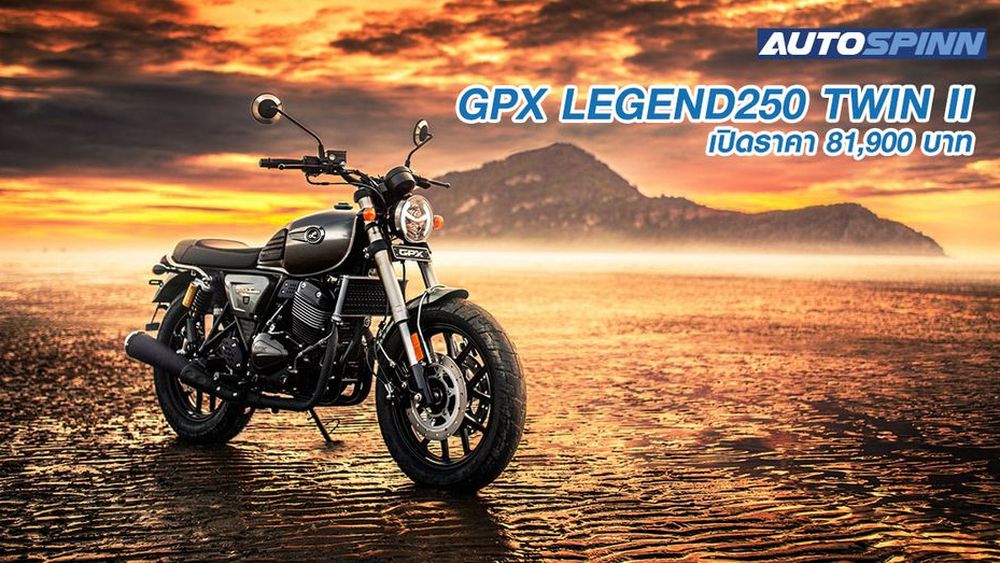 เปิดตัว GPX LEGEND250 TWIN II คลาสสิก 2 สูบ เร้าใจกว่าเดิม ...