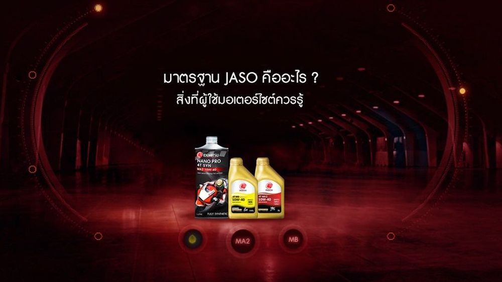 มาตรฐาน JASO คืออะไร ? สิ่งที่ผู้ใช้มอเตอร์ไซค์ควรรู้ - ข่าวในวงการรถยนต์