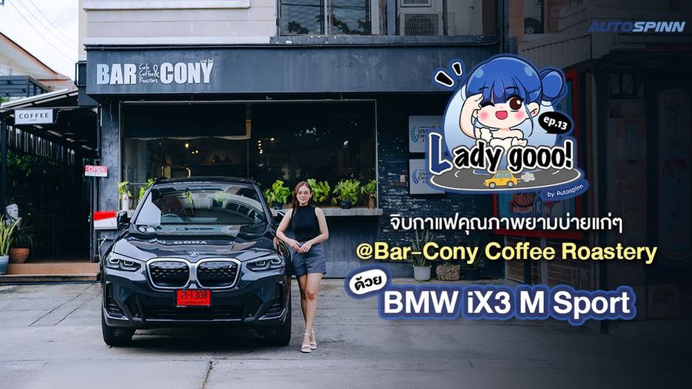 เลดี้โก (Lady go) จิบกาแฟคุณภาพยามบ่ายแก่ๆ ที่ Bar-Cony Coffee & Roastery ด้วย BMW iX3 M Sport ...