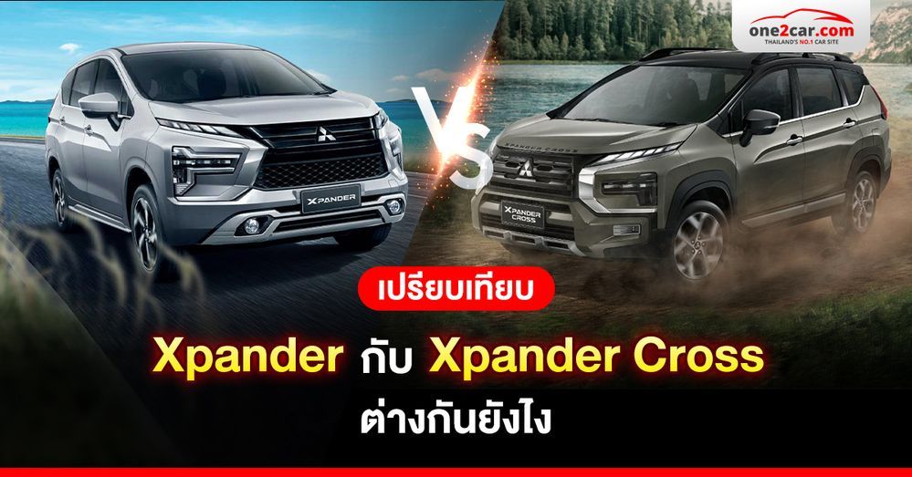 เปรียบเทียบ Xpander กับ Xpander Cross ต่างกันยังไง - เรื่องเด่น | One2car