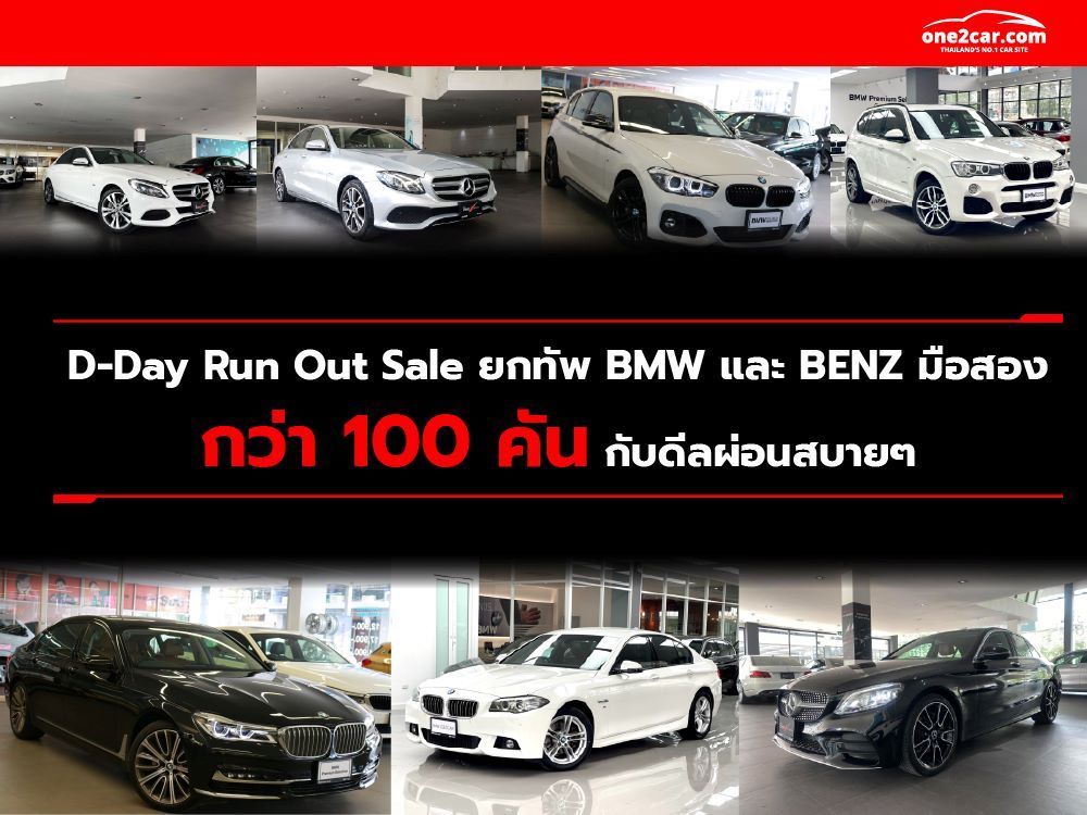 มาสเตอร์ฯ จัดกิจกรรมออนไลน์ ‘D-Day Run Out Sale’ - Automotive News ...
