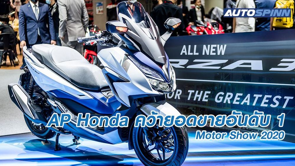AP Honda กวาดยอดขาย 1,549 คัน คว้าอันดับ 1 มอเตอร์โชว์ 2020 - ข่าวใน ...
