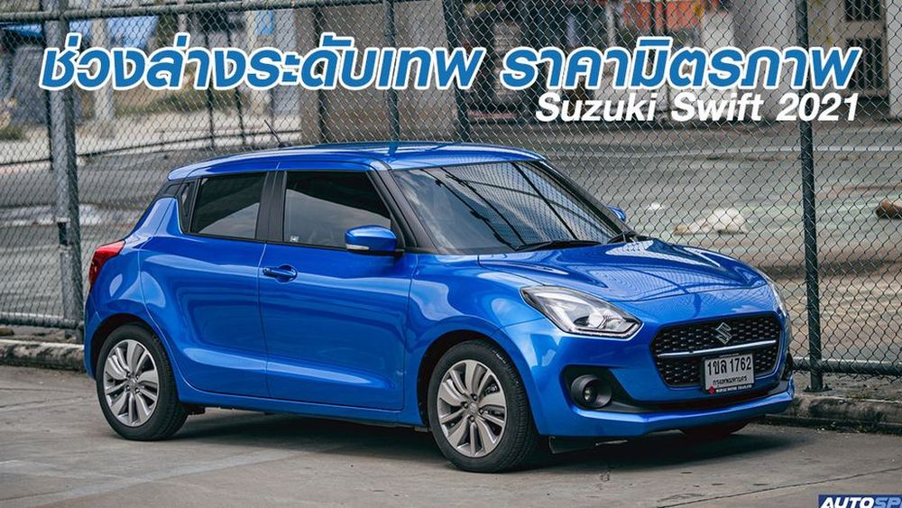รีวิว Suzuki Swift GLX 2021 ตัวเบา ช่วงล่างเทพ ขับสนุก แต่จิบน้ำมันแค่ ...