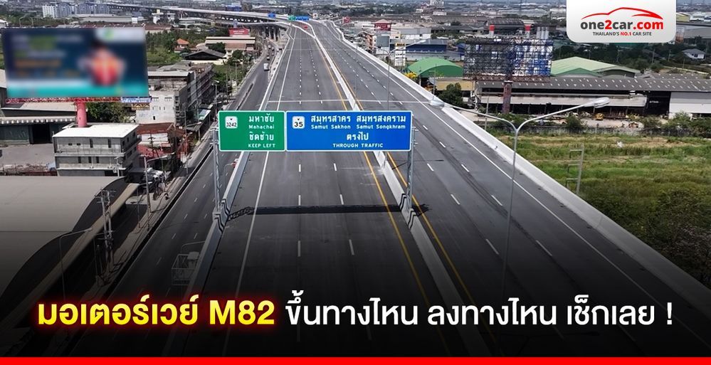 มอเตอร์เวย์ M82 ขึ้นทางไหน ลงทางไหนเช็กเลย ! - เรื่องเด่น | One2car