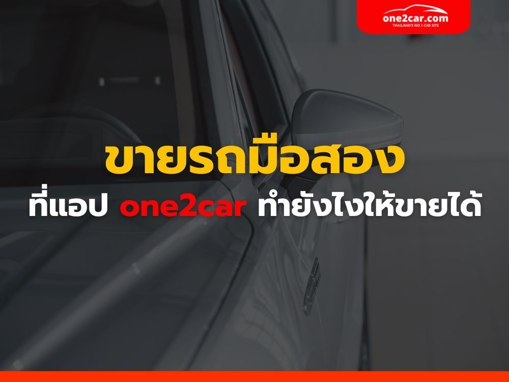 วิธีขายรถมือสองผ่านแอป one2car ทำยังไงให้ขายรถได้ - เรื่องเด่น | One2car