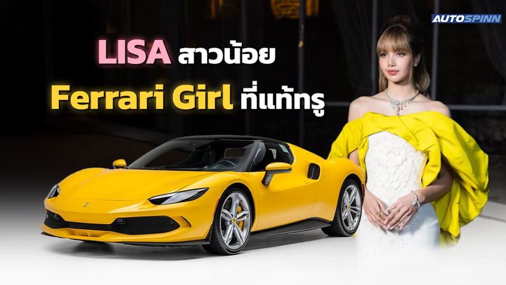 LISA สาวน้อย Ferrari Girl ที่แท้ทรู - Lifestyle