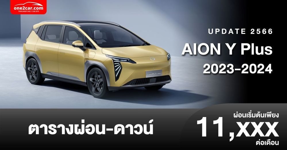 ตารางผ่อน AION Y Plus 2023-2024 รถยนต์ไฟฟ้า 100% - ราคาและตารางผ่อน | One2car