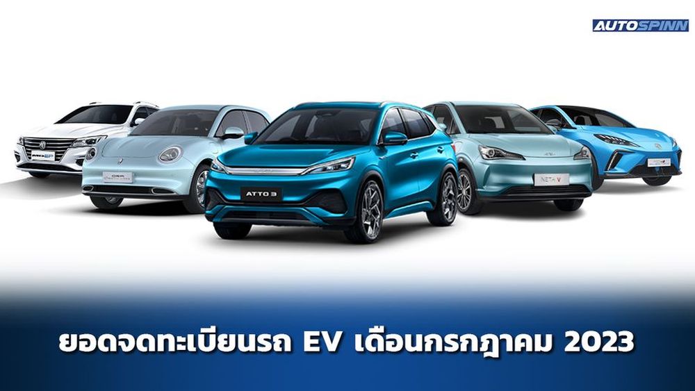 ยอดจดทะเบียนรถยนต์ไฟฟ้า เดือนกรกฎาคม 2566 - EV Trends