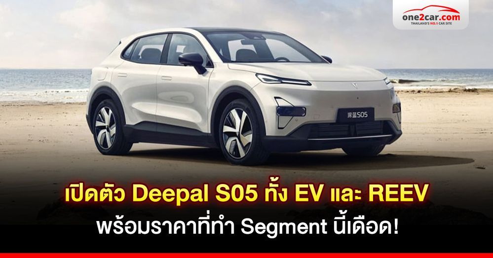รีวิว Deepal S05 ทั้ง EV และ REEV พร้อมราคาที่ทำ Segment นี้เดือด ...