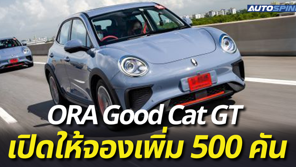 ฮอตไม่ไหว! ORA Good Cat GT เปิดให้จองเพิ่ม 500 คัน กดจองพร้อมกัน 28 ...