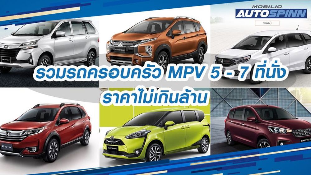 รวมรถครอบครัว MPV 5–7 ที่นั่ง ราคาไม่เกินล้าน คันไหนน่าสนใจบ้าง - ข่าวในวงการรถยนต์