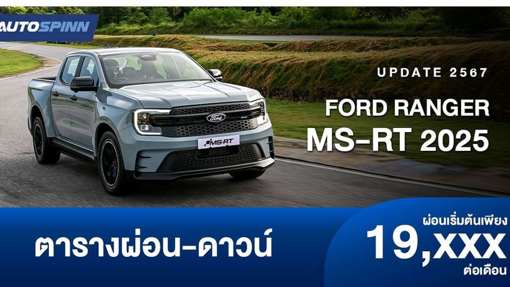 ตารางผ่อน FORD Ranger MS-RT กระบะตัวเตี้ยสไตล์เรซซิ่ง - ราคารถยนต์และ ...