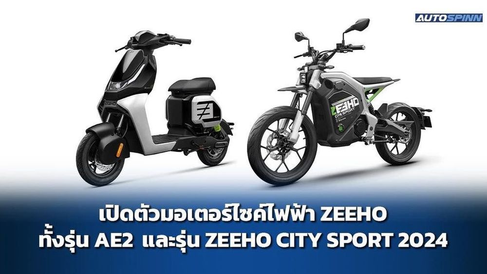 ZEEHO เติมมอเตอร์ไซค์ไฟฟ้าใหม่ 2 รุ่น ZEEHO AE2 - ZEEHO C!TY SPORT สู่ ...