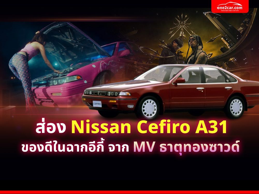 ส่อง Nissan Cefiro A31 ของดีในฉากอีกี้จาก MV ธาตุทองซาวด์ - เรื่องเด่น ...