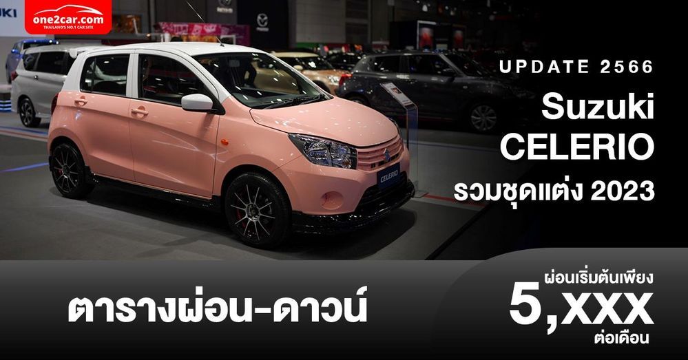 ตารางผ่อน Suzuki CELERIO 2023 เริ่มต้น 5,xxx บาท (ราคารวมชุดแต่ง) - Car Prices | One2car