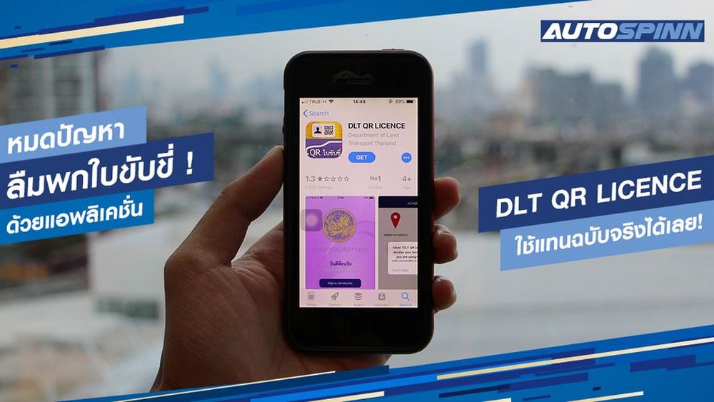หมดปัญหาลืมใบขับขี่ กับแอพฯ DLT QR LICENCE - ข่าวในวงการมอเตอร์ไซค์