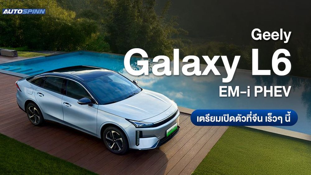 Geely Galaxy L6 EM-i PHEV เตรียมเปิดตัวที่จีน เร็วๆ นี้ - ข่าวในวงการรถยนต์