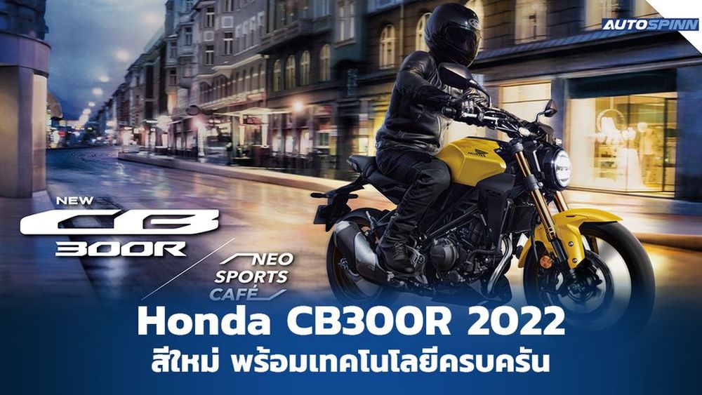 เปิดตัว Honda CB300R 2022 สีใหม่ พร้อมเทคโนโลยีที่ครบครัน - มอเตอร์ไซค์ ...