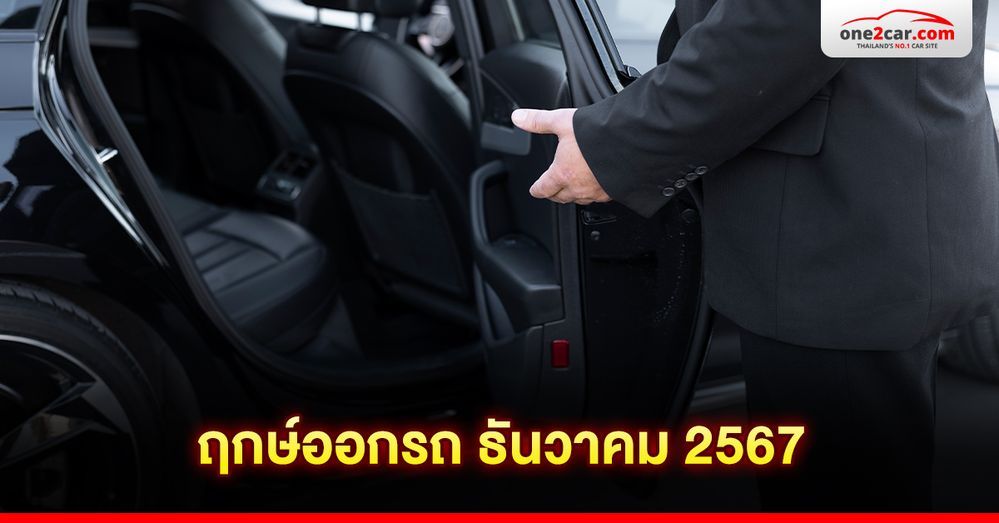 ฤกษ์ออกรถ ธันวาคม 2567 วันไหนมงคล พารวย เคาะให้แล้ว! - เรื่องเด่น | One2car