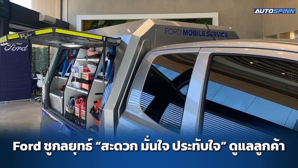 ฟอร์ดชูกลยุทธ์ ‘สะดวก มั่นใจ ประทับใจ’ เน้นลูกค้าเป็นศูนย์กลาง - ข่าวใน ...