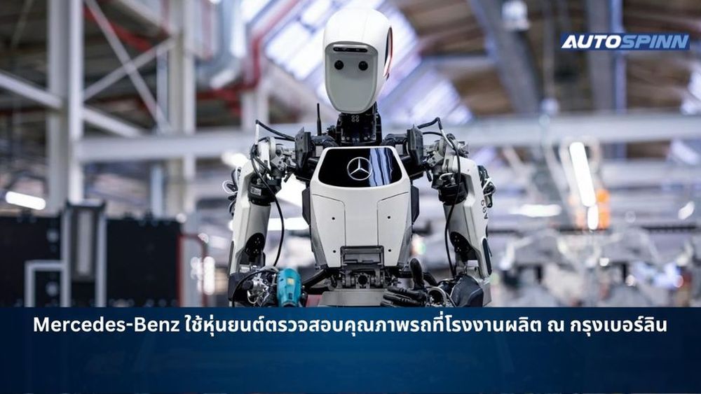 Mercedes-Benz ใช้หุ่นยนต์ตรวจสอบคุณภาพรถที่โรงงานผลิต ณ กรุงเบอร์ลิน ...