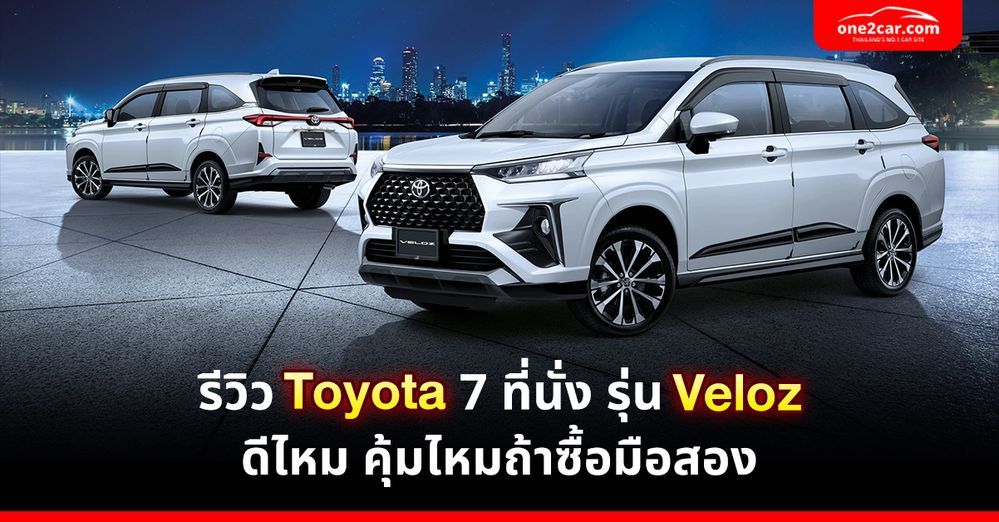 รีวิวโตโยต้า 7 ที่นั่ง Veloz ดีไหม คุ้มไหมถ้าซื้อมือสอง - Featured ...