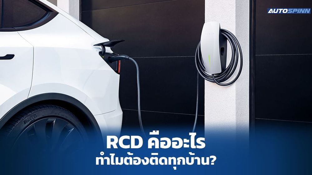 RCD คืออะไร จำเป็นกับรถยนต์ไฟฟ้ามากขนาดไหน? - EV Trends