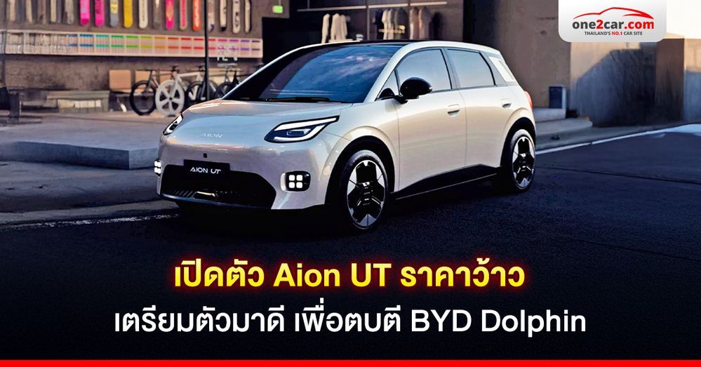 รีวิว Aion UT ราคาว้าว เตรียมตัวมาดี มาเพื่อฟาด BYD Dolphin - เปิดตัวรถ ...
