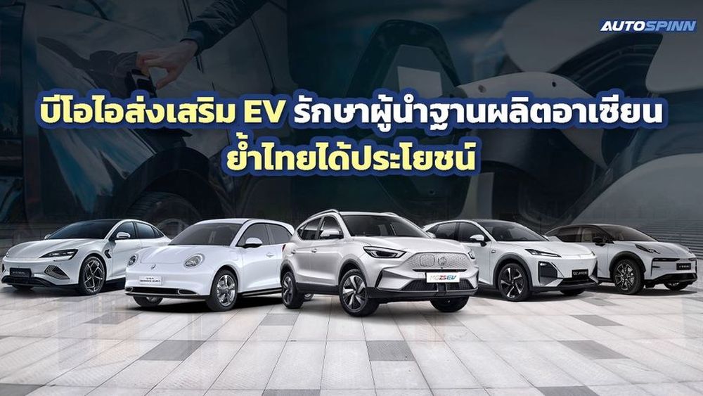 BOI ยืนยันส่งเสริม EV ตอบโจทย์การเป็นผู้นำยานยนต์อาเซียนไทยได้ประโยชน์ ...