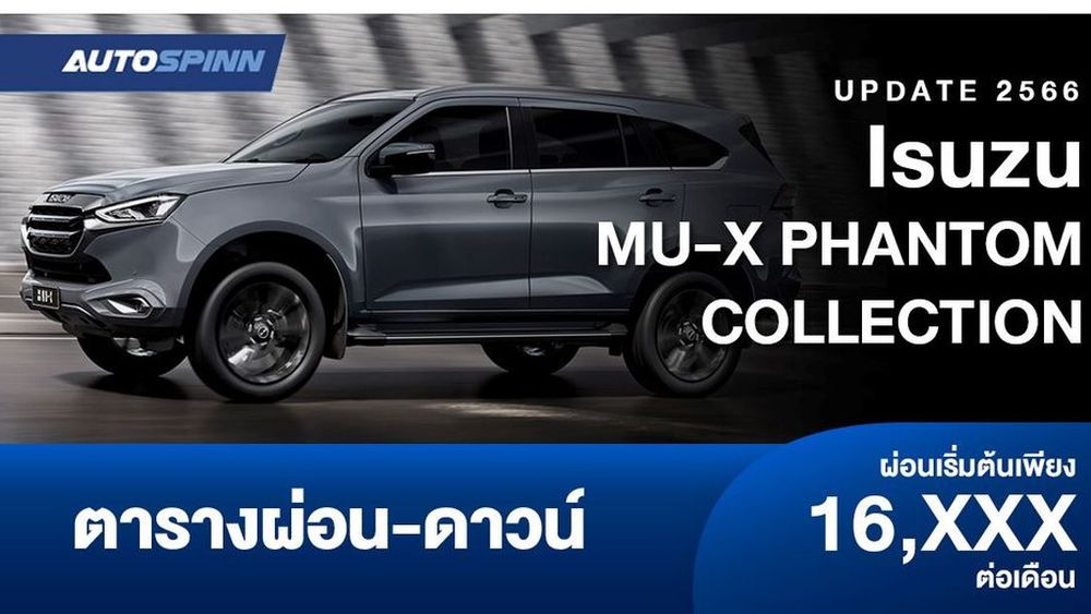 ตารางผ่อน Isuzu MU-X PHANTOM COLLECTION ดาวน์ 30% - ราคารถยนต์และตาราง ...