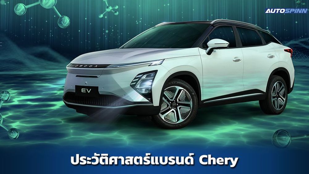 เปิดประวัติ Chery เตรียมยกทัพ EV สู่เมืองไทยในปี 2024 - EV Trends