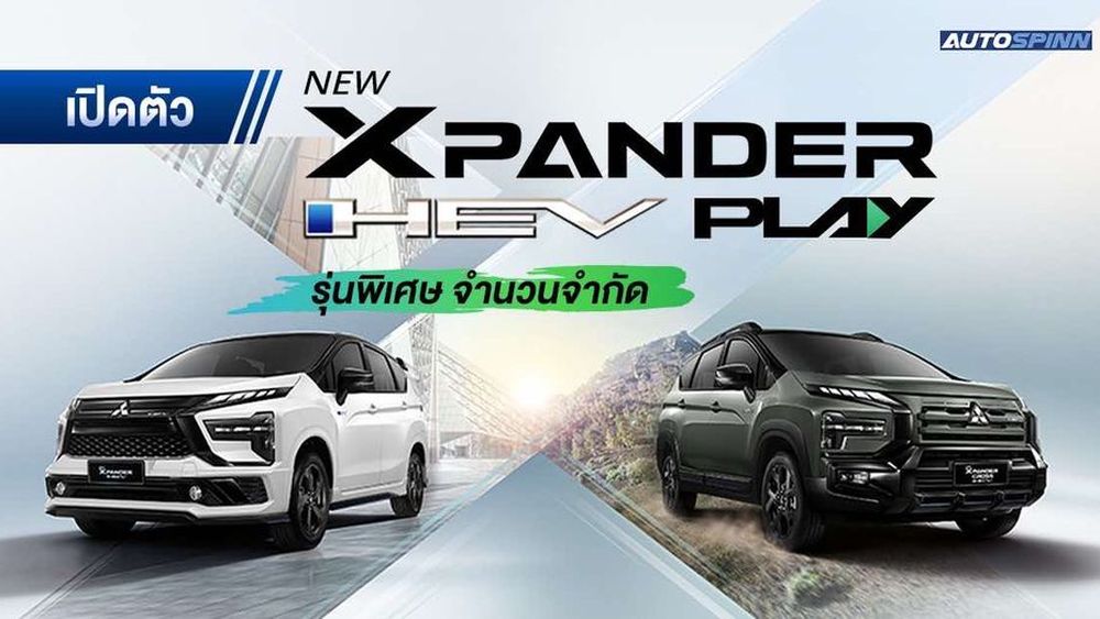 เปิดตัว New Xpander HEV PLAY และ New Xpander Cross HEV PLAY รุ่นพิเศษ ...