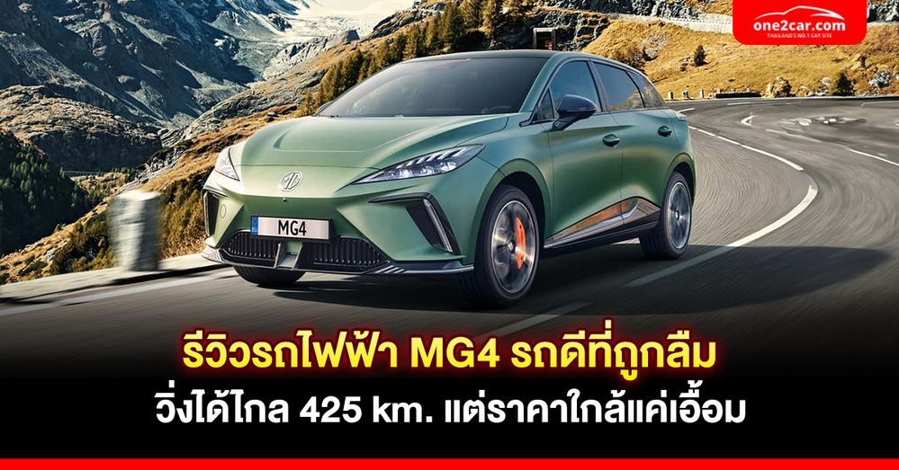 MG4 ดีจริงไหม ? วิ่งไกลตั้ง 425 km แต่ราคาไม่ถึงล้าน - Featured | One2car