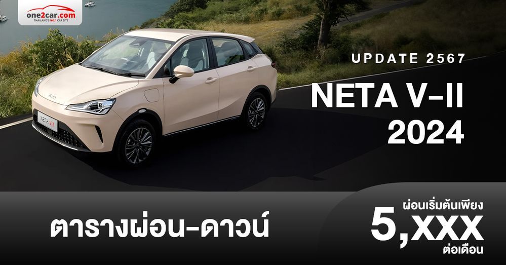 ตารางผ่อน NETA V-II 2024 รถยนต์ไฟฟ้าสไตล์ซิตี้คาร์ - Car Prices | One2car