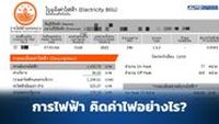 ค่าไฟฟ้า และค่าชาร์จรถ EV ประจำเดือนมกราคม - เมษายน 2566 - EV Trends
