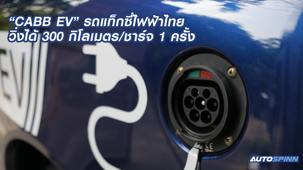 “CABB EV” รถแท็กซี่ไฟฟ้าต้นแบบสัญชาติไทยคันแรก ออกวิ่งบริการปีหน้า ...