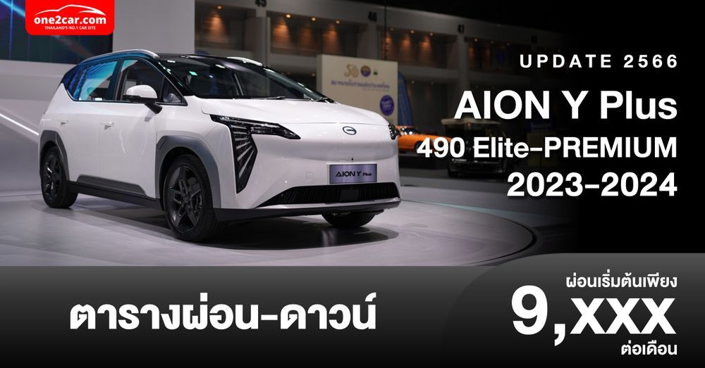 ตารางผ่อน AION Y PLUS 490 Elite-PREMIUM 2023-2024 เริ่มต้น 9,xxx บาท - ราคาและตารางผ่อน | One2car