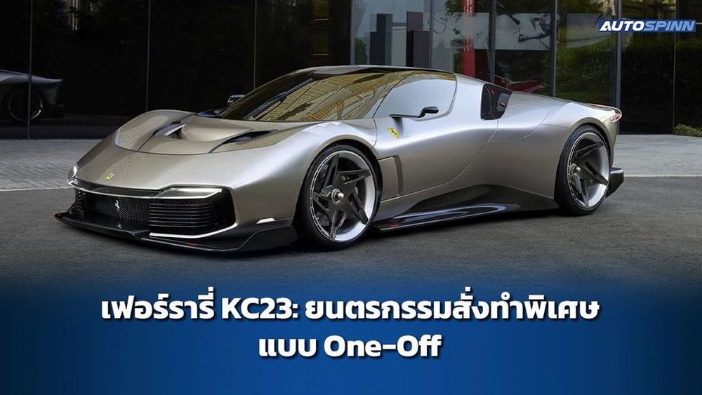 เผยโฉม Ferrari KC23 ยนตรกรรมสั่งทำพิเศษแบบ One-Off - รถเปิดตัวใหม่