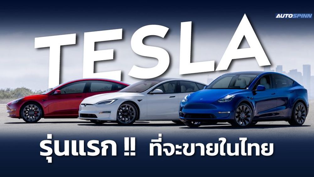Tesla รุ่นแรกที่น่าจะมาขายในไทย - EV Trends