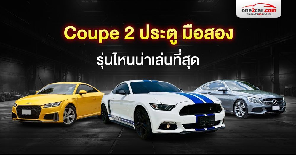 รวมรถ Coupe 2 ประตู มือสอง รุ่นไหนน่าเล่นที่สุด (2025) - ข่าววงการรถยนต์ | One2car