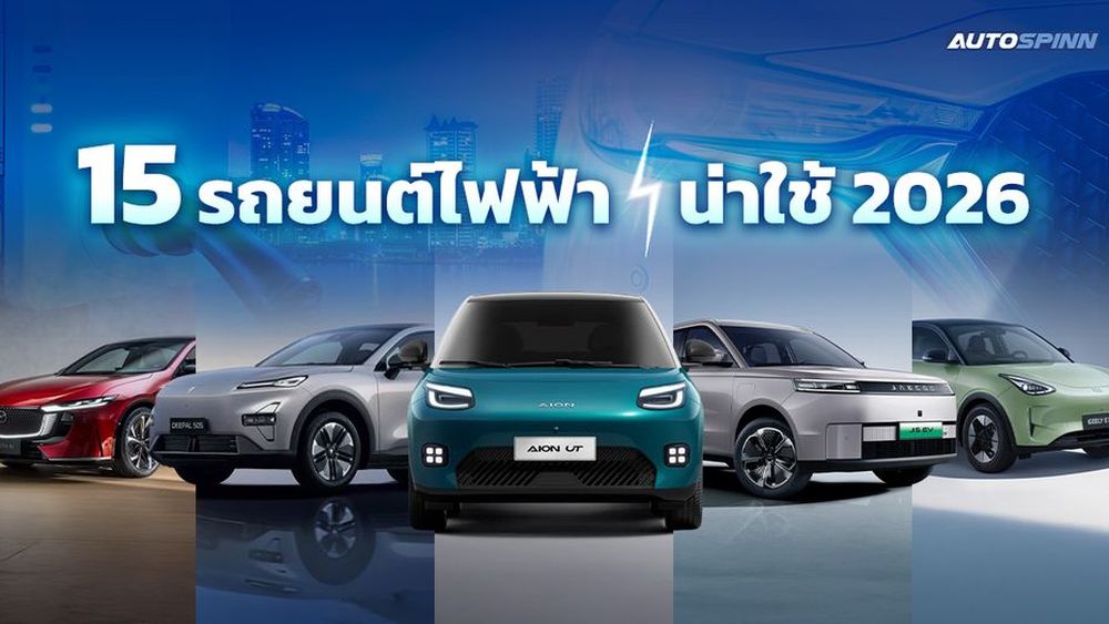 15 รถยนต์ไฟฟ้าน่าใช้ 2026 ดีไซน์สวย สเปกดี ราคาคุ้ม - EV Trends