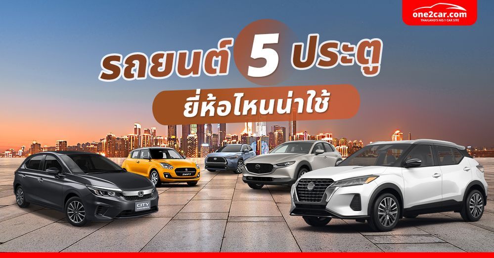 รถยนต์ 5 ประตู 2025 ยี่ห้อไหนน่าใช้ มือสองก็น่าซื้อ - เรื่องเด่น | One2car