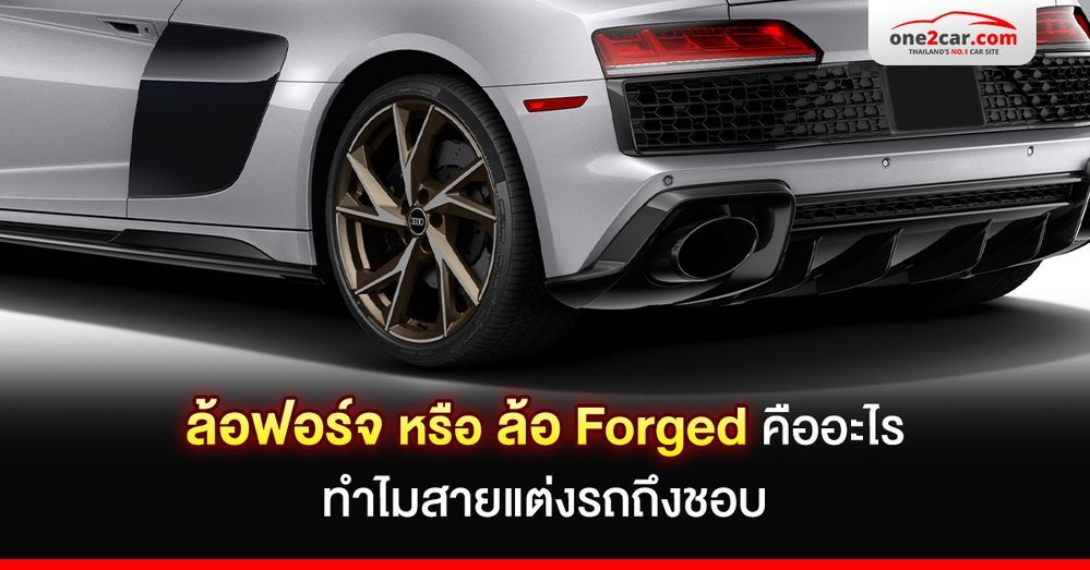 ล้อฟอร์จ (Forged) คือ? ทำไมแพงหูฉี่ แต่สายแต่งรถยังชอบ - เรื่องเด่น ...