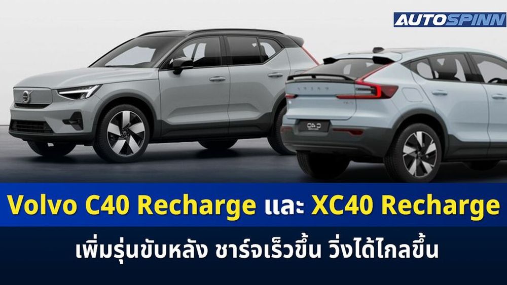 Volvo C40 Recharge และ XC40 Recharge เพิ่มรุ่นขับหลัง วิ่งได้ไกลขึ้น - ข่าวในวงการรถยนต์