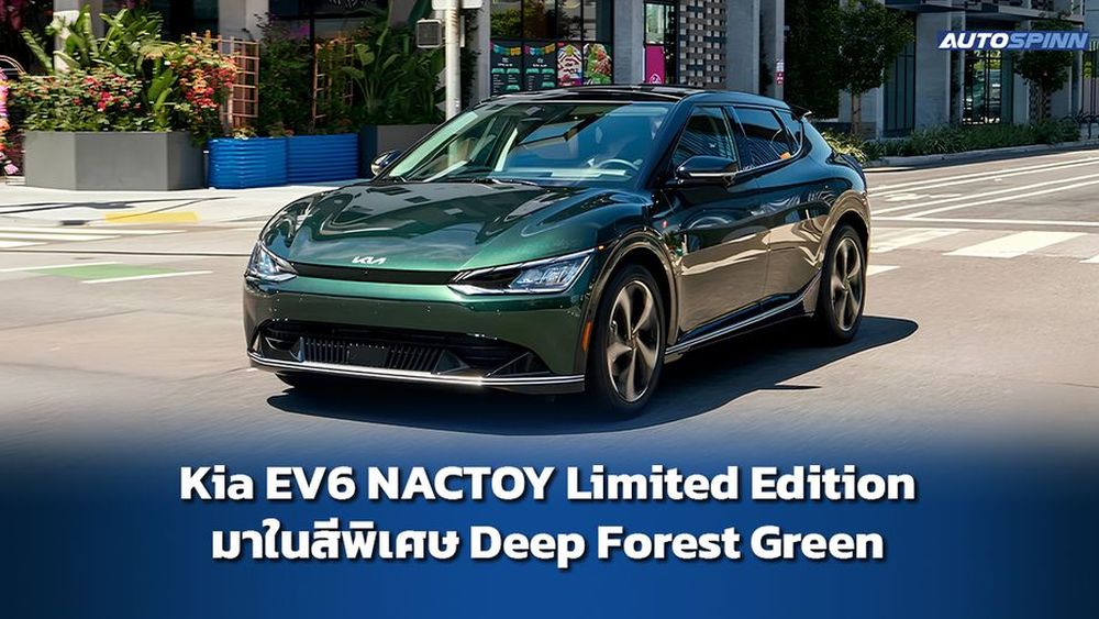 Kia EV6 NACTOY Limited Edition มาในสีพิเศษ Deep Forest Green - ข่าวใน ...