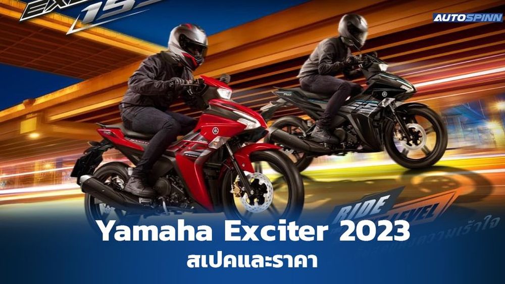 Yamaha Exciter 155 ปี 2023 สเปคและราคา - มอเตอร์ไซค์เปิดตัวใหม่