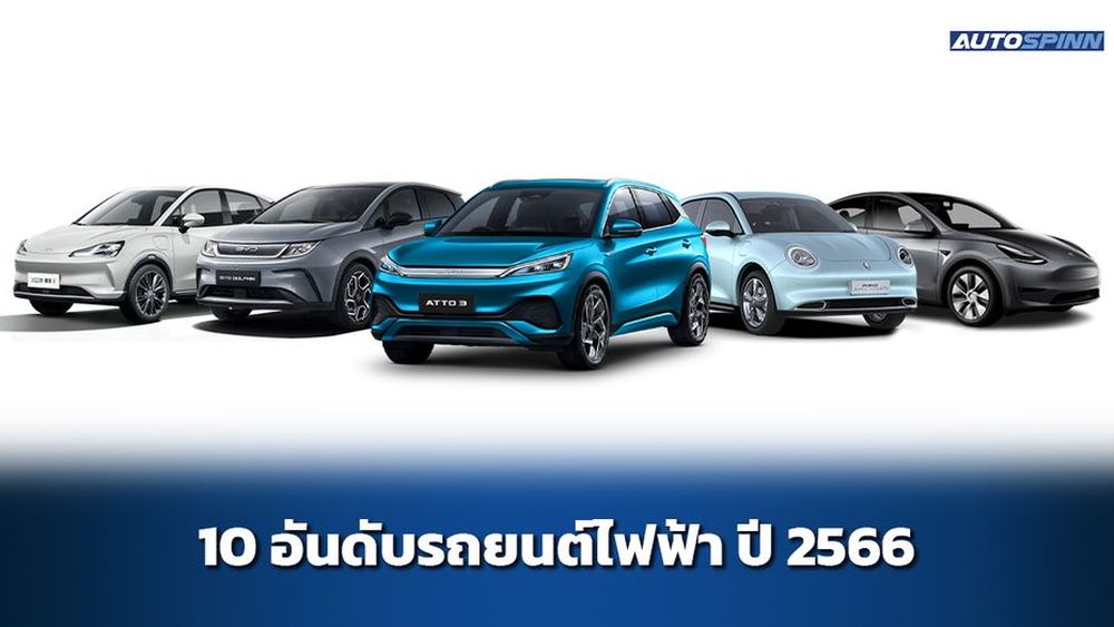 10 อันดับรถยนต์ไฟฟ้าในประเทศไทย ปี 2566 - EV Trends