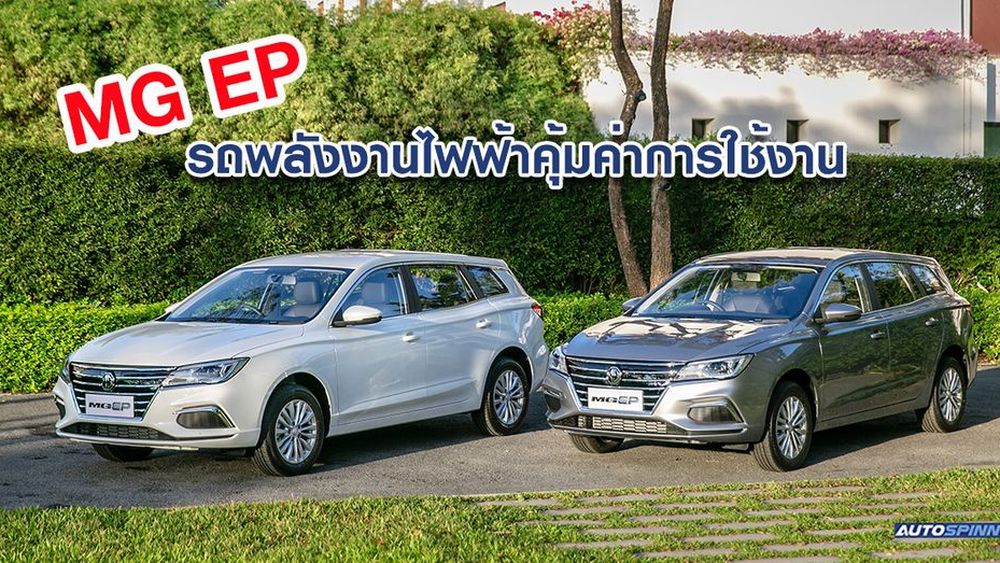 MG EP รถพลังงานไฟฟ้าใช้งานได้จริง วิ่งไกลก็ได้ ในเมืองก็ดี ไม่ต้องกังวล ...